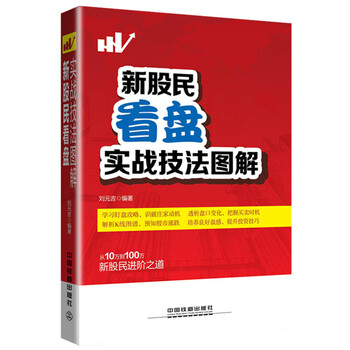 新股民看盘实战技法图解