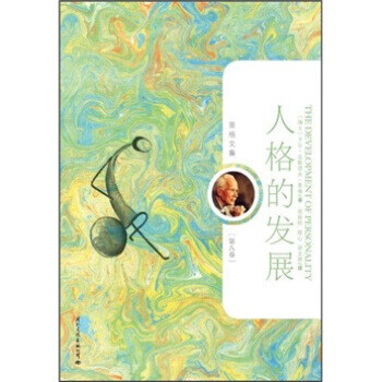 荣格文集:人格的发展(第8卷)【正版图书】