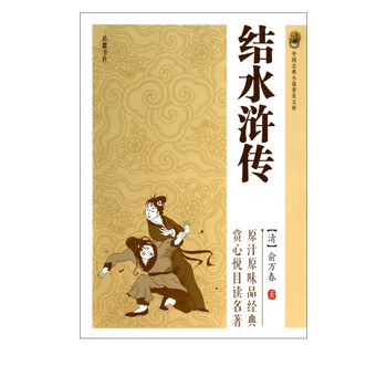 结水浒传/中国古典小说普及文库