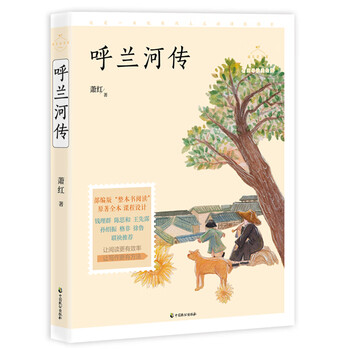 呼兰河传 小说 书籍