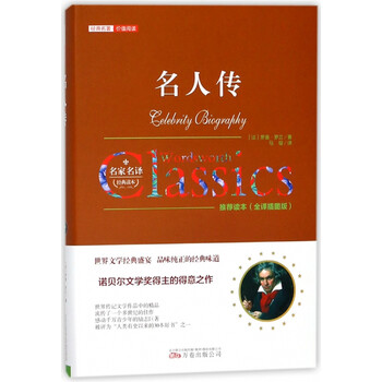 名人传(全译插图版)(精)/经典名著价值阅读