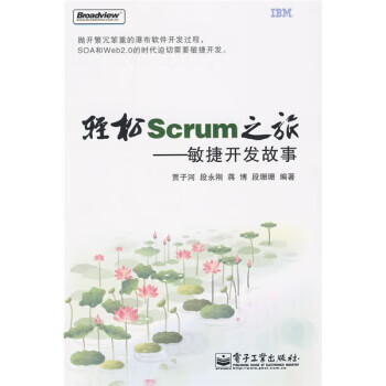 轻松Scrum之旅:敏捷开发故事【正版图书】