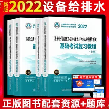注册给排水基础考试教材2022年注册公用设备工程师给水排水执业资格考试基础考试复习教程+历年真题详解 复习教程+考试试卷2本套