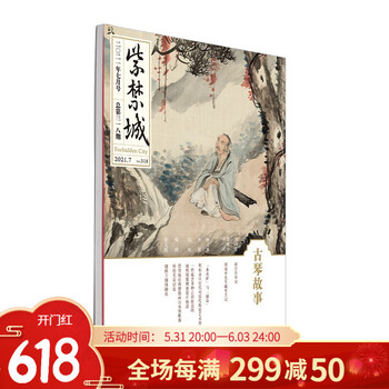 紫禁城杂志订阅 2021年7月 号古琴故事 六月节令百花之栀子 故宫出版社官方旗舰店