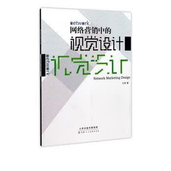网络营销中的视觉设计