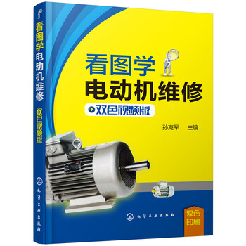 看图学电动机维修（双色视频版）