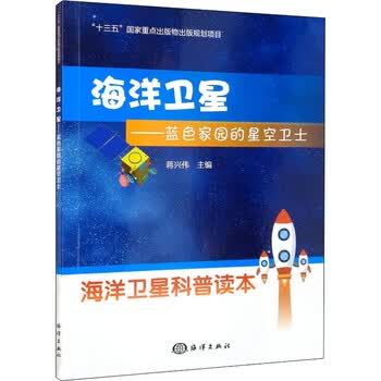 海洋卫星——蓝色家园的星空卫士 图书