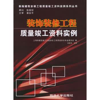 装饰装修工程质量竣工资料实例——新版建筑安装工程质量竣工资料实例系列丛书