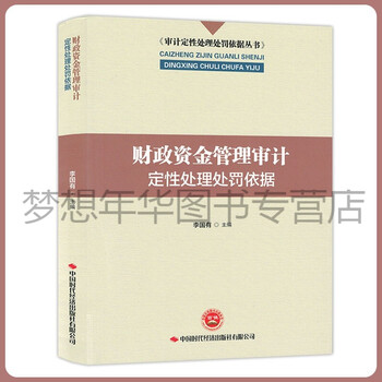 【李国有主编】财政资金管理审计定性处理处罚依据 9787511929570 审计定性处理处罚依据丛书