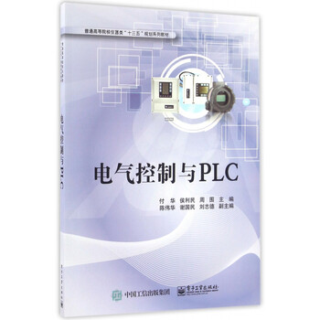 电气控制与PLC(普通高等院校仪器类十三五规划系列教材)