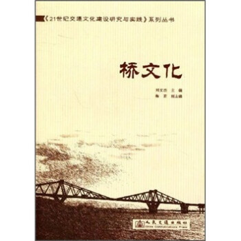 【正版保障】桥文化 刘文杰 人民交通出版社