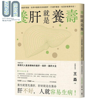 养肝就是养寿 台版原版 王淼 木马文化