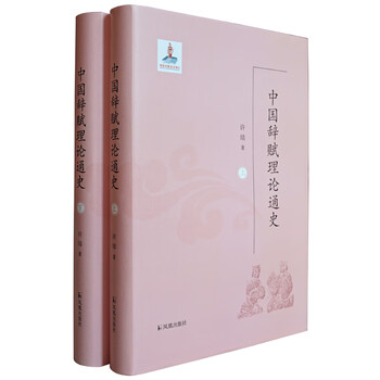 中国辞赋理论通史（套装上下册）
