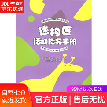 【正版图书】建构区活动指导手册