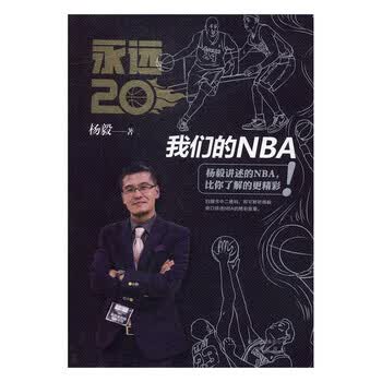 永远20-我们的NBA 体育/运动 书籍