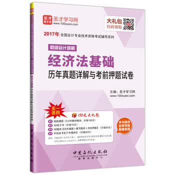 经济法基础  中国石化出版社【正版图书】