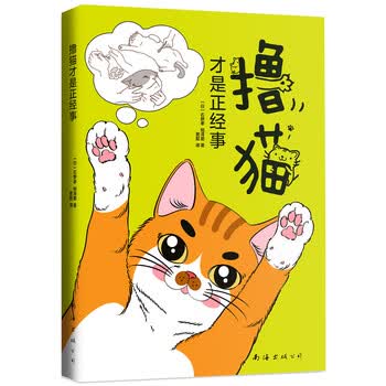 {正版新书}撸猫才是正经事9787544295864