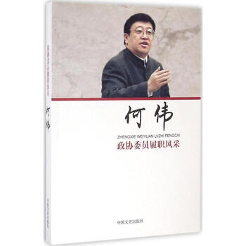 政协委员履职风采何伟