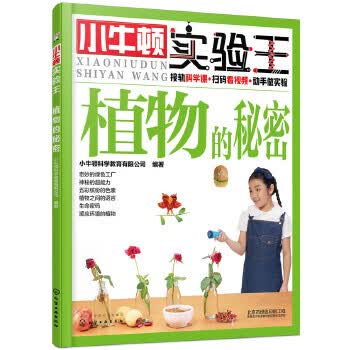 小牛顿实验王—植物的秘密【正版图书】
