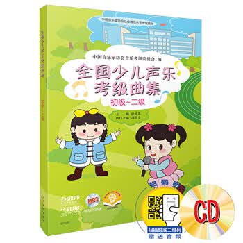 全国少儿声乐考级曲集(初级-2级)(含光盘)凤凰新华书店旗舰店正版书籍