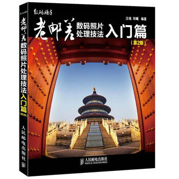 老邮差数码照片处理技法 入门篇 汪端郑曦 著【正版书】