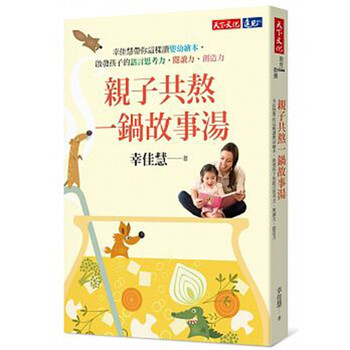 现货台版 《亲子共熬一锅故事汤》 启发孩子的语言思考力 阅读力 创造力 儿童教育