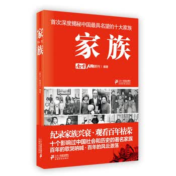 家族 传记 南方人物周刊编著 二十一世纪出版社 9787539196770