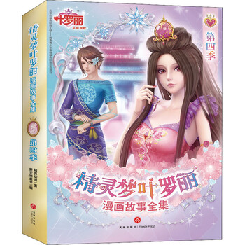 精灵梦叶罗丽漫画故事全集 第4季(全6册) 精英动漫  新天地童书 编 书籍