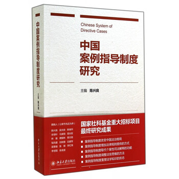 中国案例指导制度研究