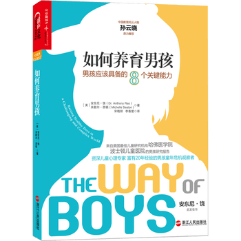 如何养育男孩 男孩应该具备的8个关键能力