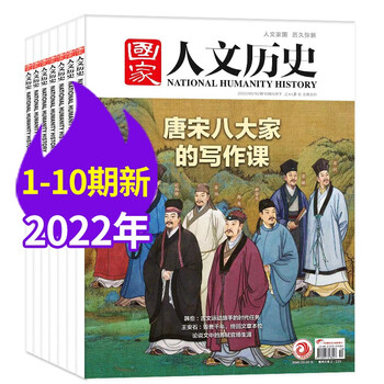 【共10本】国家人文历史杂志2022年1/2/3/4/5月1/2/3/4/5/6/7/8/9/10期打包人文历史地理时事期刊
