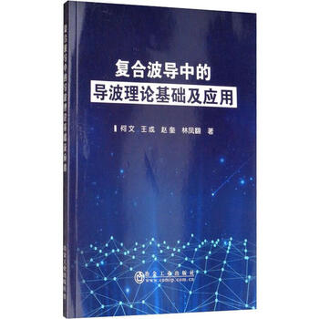复合波导中的导波理论基础及应用