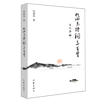 代雨东诗词三百首