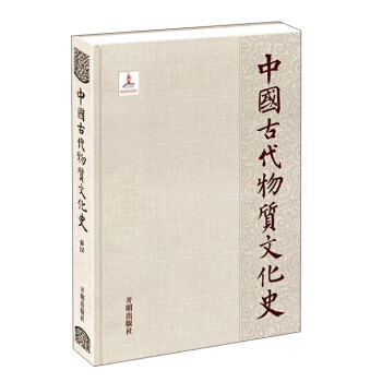 中国古代物质文化史 秦汉 【正版书】