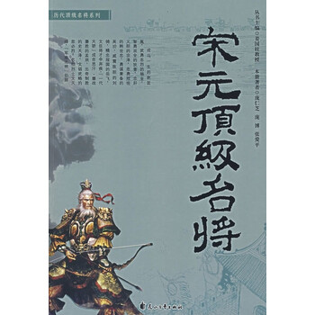 宋元名将【正版图书】