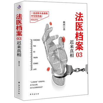 法医档案03：迟来真相