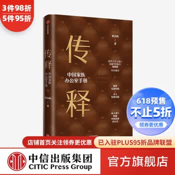 传释 中国家族办公室手册 贾良屿 著 张晓慧作序推荐 从0到1构建中国家族办公室 企业管理 中信出版
