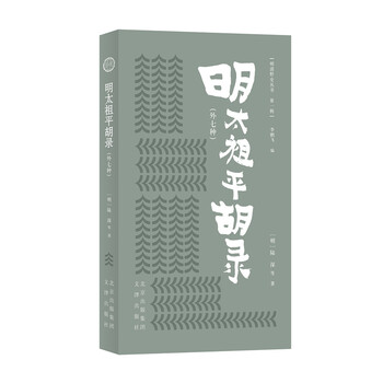 明清野史丛书(辑)明太祖平胡录(外七种)