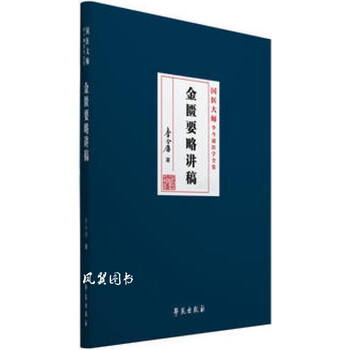 金匮要略讲稿 李今庸著 学苑出版社