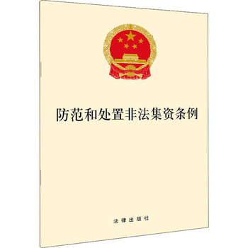 防范和处置非法集资条例