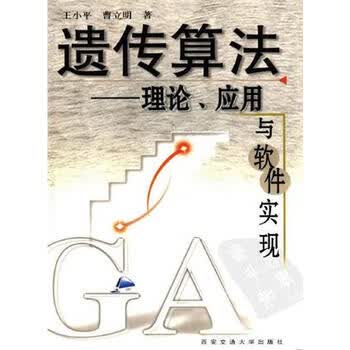 遗传算法 王小平 9787560514482