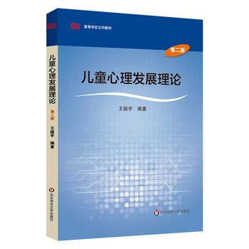 儿童心理发展理论（第二版）