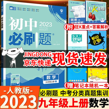 2023新版初中必刷题九年级上册数学人教版初中必刷题数学9九年级上练习册试卷初三九上课本教辅辅导