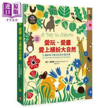 爱玩 爱画 爱上缤纷大自然 1~9岁孩子无法抗拒的宝贝书 中英对照 精装 港台原版