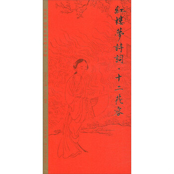田英章田雪松硬笔字帖：红楼梦诗词·十二花容