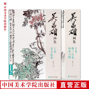 《吴昌硕画集·全卷（上下卷）》定价：116 杨建飞主编 美院正版品牌直销 满58包邮