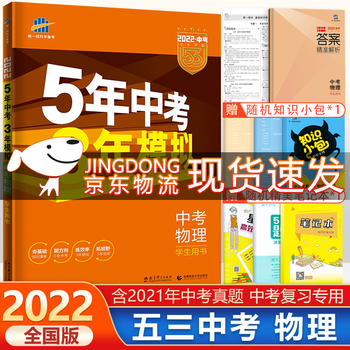 自选2022五年中考三年模拟五三中考刷题分类真题模拟训练全国版5年中考3年模拟53初三总复习会考真题 中考总复习分类真题物理 全国通用