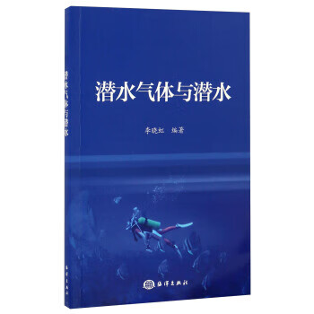 潜水气体与潜水【保证正版】