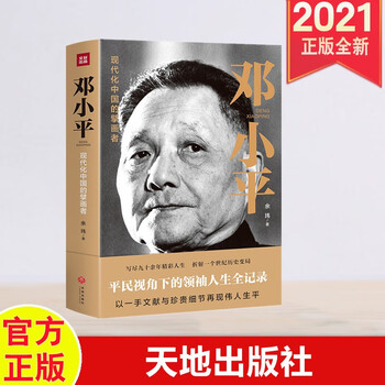 邓小平 一部平民视角的伟人全传 天地出版社
