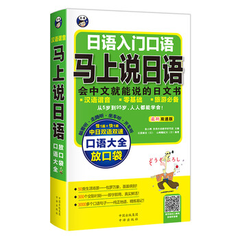 昂秀外语 日语入门口语·马上说日语口语大全：会中文就能说的日语书（扫码赠音频)